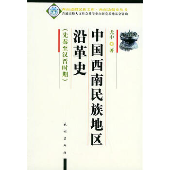 中国西南民族地区沿革史 尤中 著【正版书】