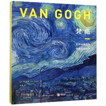 梵高(化世间痛苦为激情洋溢的美)(精)