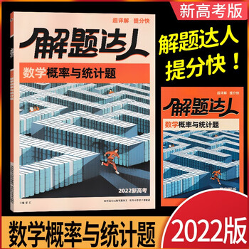 2022新高考解题达人 数学概率与统计题