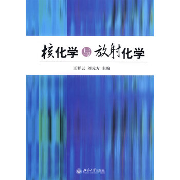 核化学与放射化学【正版图书】