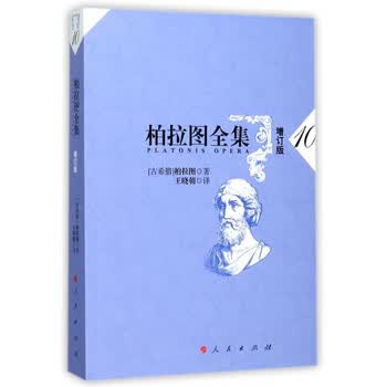 柏拉图全集(10增订版)