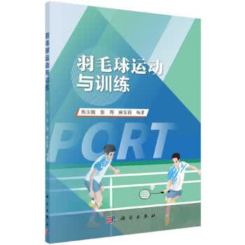 羽毛球运动与训练