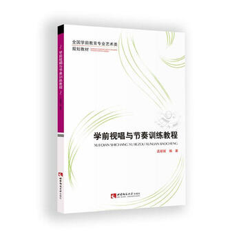 学前视唱与节奏训练教程   孟媛媛  西南师范大学出版社  音乐 书籍
