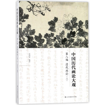中国历代画论大观(第8编清代画论3)