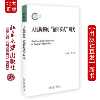 现货人民调解的“福田模式”研究