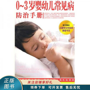 0-3岁婴幼儿常见病防治手册