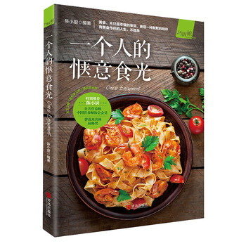 一个人的惬意食光