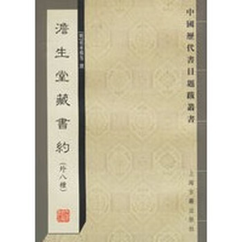 澹生堂藏书约(外八种)——中国历代书目题跋丛书 （明）祁承 等撰 上海古籍出版社【正版图书】
