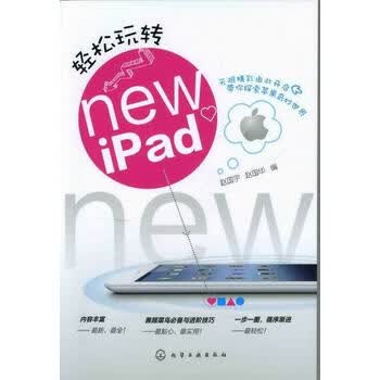 轻松玩转new iPad 赵国宇 计算机与互联网 9787122141972