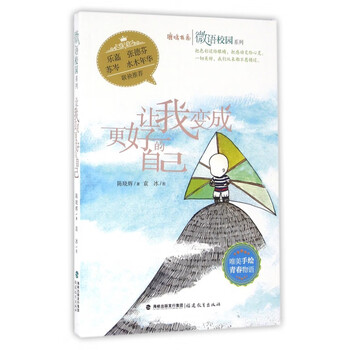 让我变成 好的自己/微语校园系列/鹿鸣书系