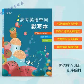 蓝舟高考高中英语单词默写本高频3500词汇乱序版必背练习训练必刷