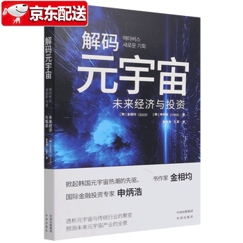 解码元宇宙：未来经济与投资 [韩] 金相均，申炳浩 著