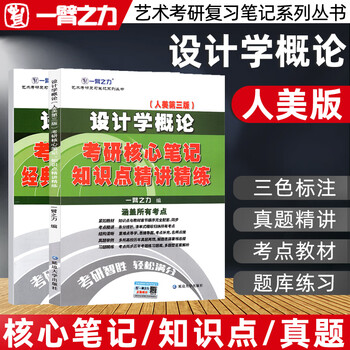 一臂之力备考2023艺术类世界现代设计史设计学尹定邦艺术设计概论李砚祖艺术学概论彭吉象中国外国中外工艺美术史美术简史央美版 设计学概论(人美第三版)