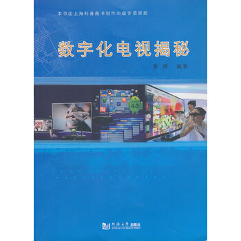 数字化电视揭秘 黄辉著 同济大学出版社