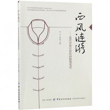 西风涟漪--近代中原汉族民间服饰变迁