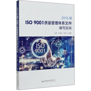 2015版ISO 9001质量管理体系文件编写指南 9787506690416 中国标准出版社 龙辉