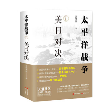 太平洋战争美日对决