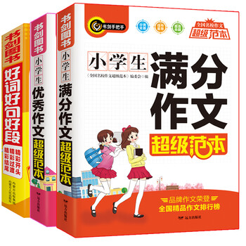 小学生作文套装 优秀+满分+好词好句好段 三四五六年级作文素材一应俱全 3456年级 书剑手把手作文