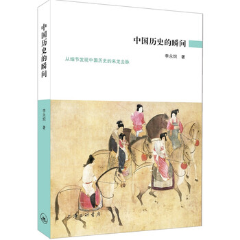 中国历史的瞬间