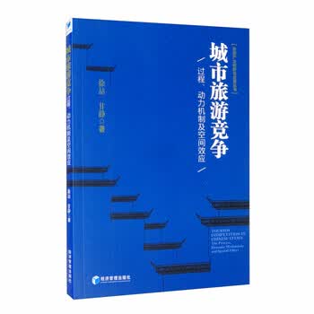 城市旅游竞争：过程、动力机制及空间效应