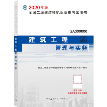 二级建造师2020教材 二建2020 建筑工程管理与实务2020年版全国二级建造师考试用书 全国二级
