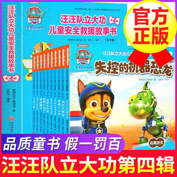 【正版包邮】汪汪队立大功图书 第四辑 全套10册 儿童安全救援故事书小狗汪汪队绘本