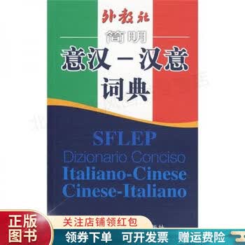 汉外词典系列·外教社简明意汉：汉意词典 张世华