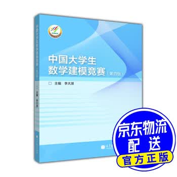 中国大学生数学建模竞赛（第4版）