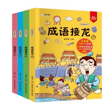 小笨熊 成语接龙 彩图注音版（套装共4册）小学生版课外阅读书籍中华精选经典国学一年级二年级三四年级儿童读物故事书 经典阅读汇 6-9岁(中国环境标志产品 绿色印刷)