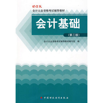 会计基础(第三版) 会计从业资格考试辅导教材编写组 中国财政经济出版社一【正版图书】
