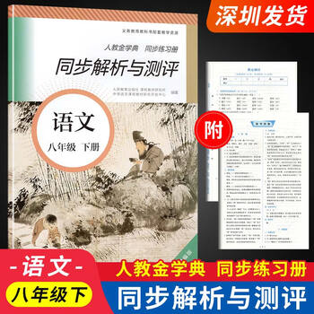 2022 人教金学典同步练习册 同步解析与测评初中语文8八年级下册 初二2语文教辅练习册 深圳发货 语文 八年级下