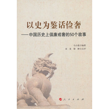 【新华书店 图书正版】以史为鉴话俭奢：中国历史上倡廉戒奢的50个故事 马小能　编著,袁泉　等点评