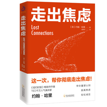走出焦虑 约翰哈里著 哈尔滨出版社