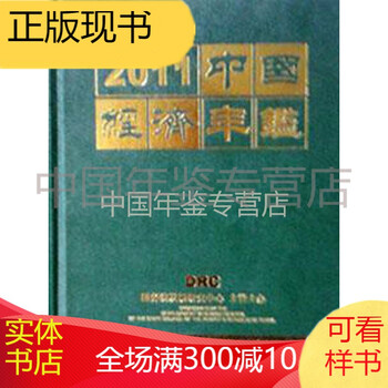 中国经济年鉴2011