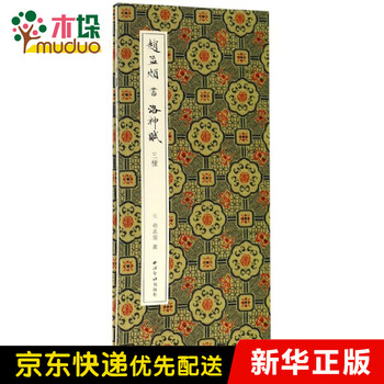 赵孟頫书洛神赋三种(精)