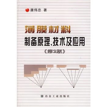 现货薄膜材料制备原理技术及应用 唐伟忠