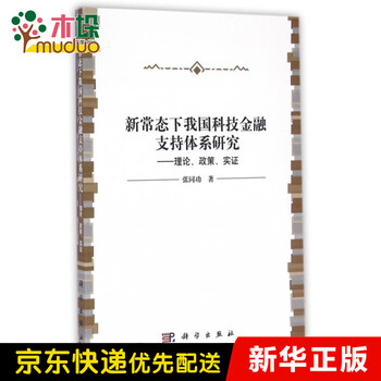 新常态下我国科技金融支持体系研究--理论政策实证