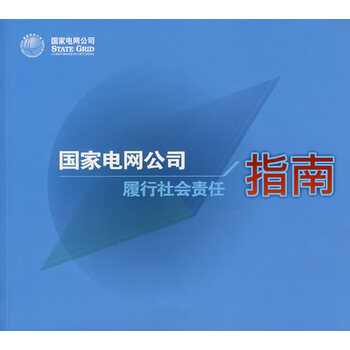 国家电网公司履行社会责任指南