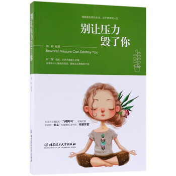 别让压力毁了你