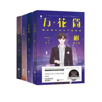 万花筒（南烛&秋石&一榭&千里） 共4册