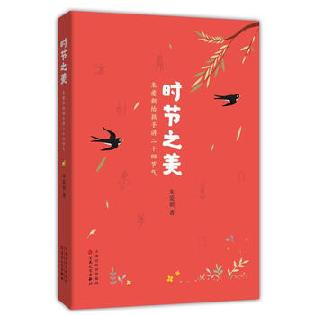 时节之美:朱爱朝给孩子讲二十四节气 朱爱朝【正版书】