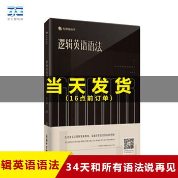 正版 逻辑英语语法