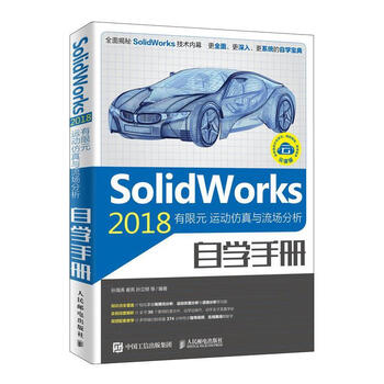 SolidWorks 2018有限元  运动仿真与流场分析自学手册9787115517517