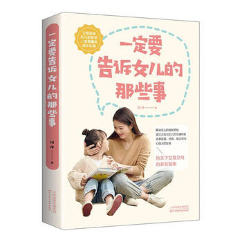 一定要告诉女儿的那些事  育儿/家教  田萍  天津科学技术出版社  9787557675974