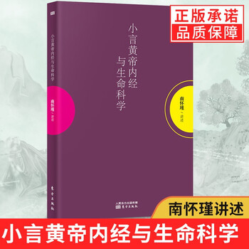 小言《黄帝内经》与生命科学 图片色