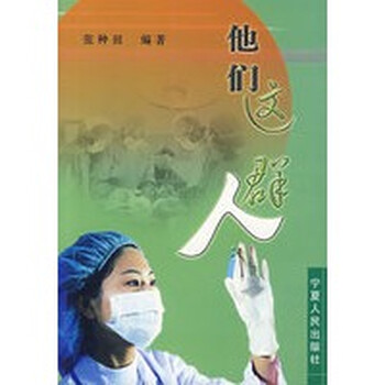 他们这群人 张种田著 宁夏人民出版社