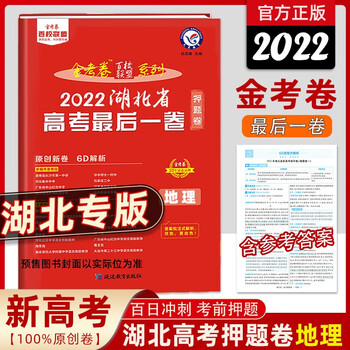 金考卷百校联盟2022湖北省高考最后一卷押题卷一轮二轮总复习冲刺模拟卷原创临考卷预测卷猜题卷 湖北专版地理
