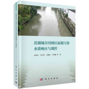 正版书籍 滨湖城市河网区面源污染水质响应与调控 高永年等科学出版社9787030710468 168