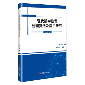 现代数字信号处理算法及应用研究 邹永祥