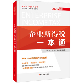 企业所得税一本通（2020年版）